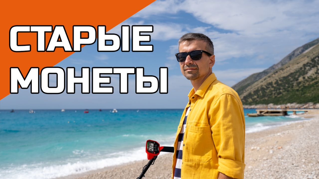 Поиск с металлоискателем | Много старых монет на пляже
