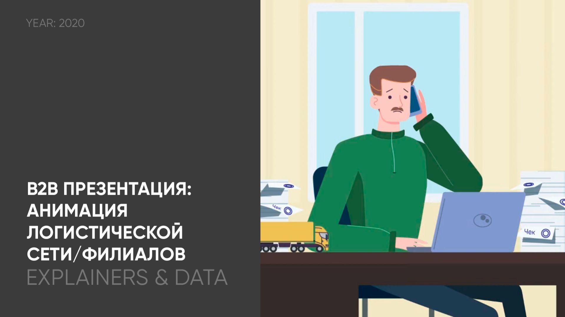 B2B Презентация: Анимация логистической сети / Филиалов