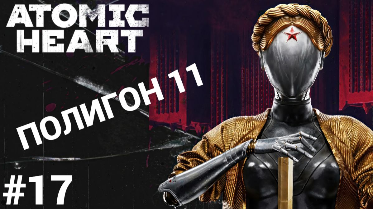 полигон 11 ▶ Atomic Heart | атомное сердце #17