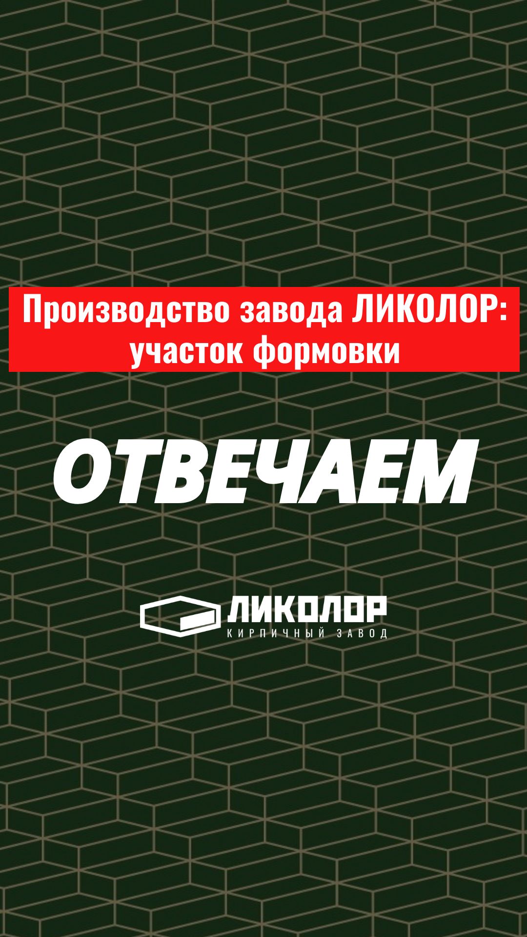 19 выпуск «ОТВЕЧАЕМ»: Производство завода ЛИКОЛОР