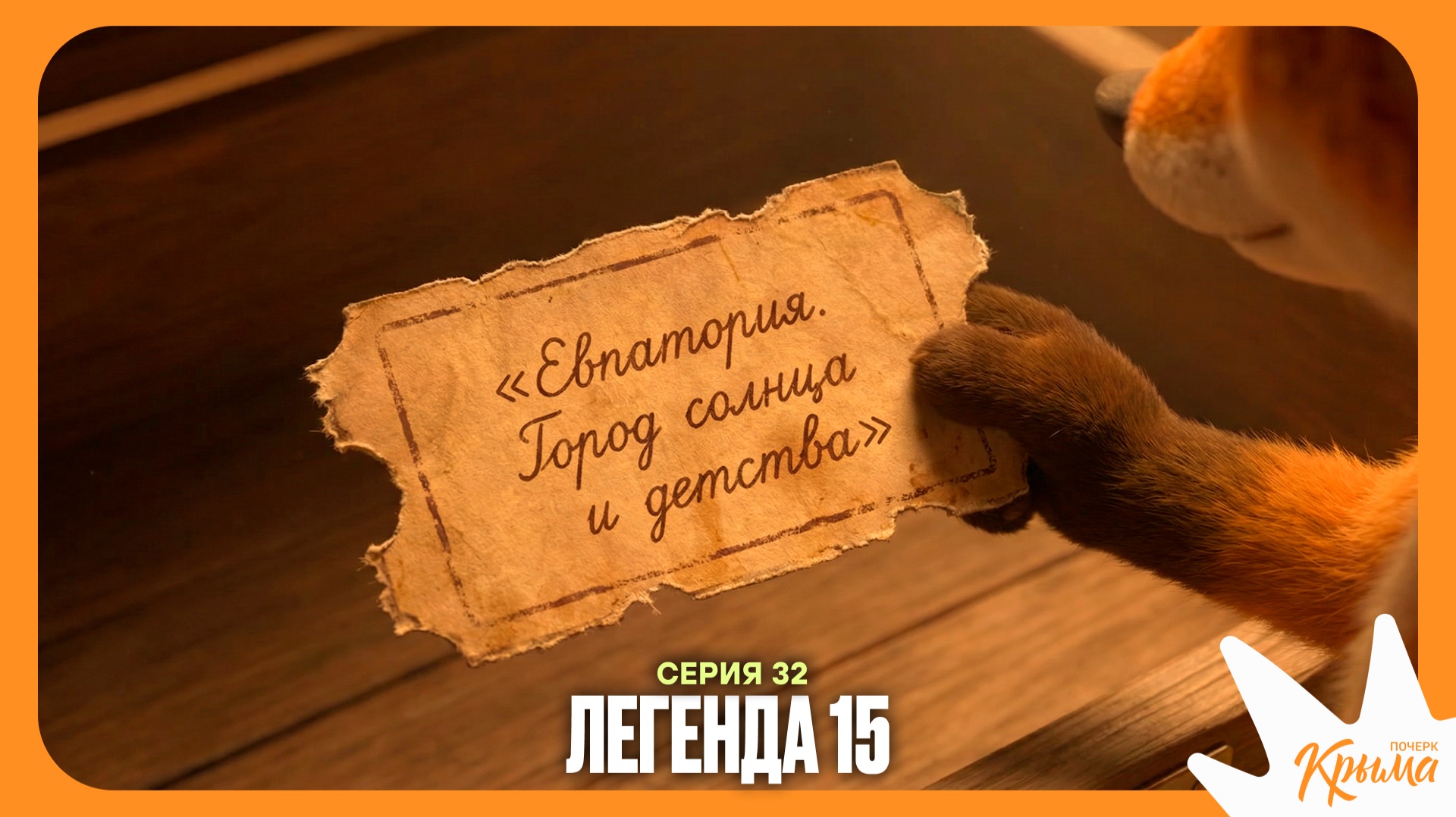 Легенды Крыма: Евпатория (32 серия сериала «Почерк Крыма»)