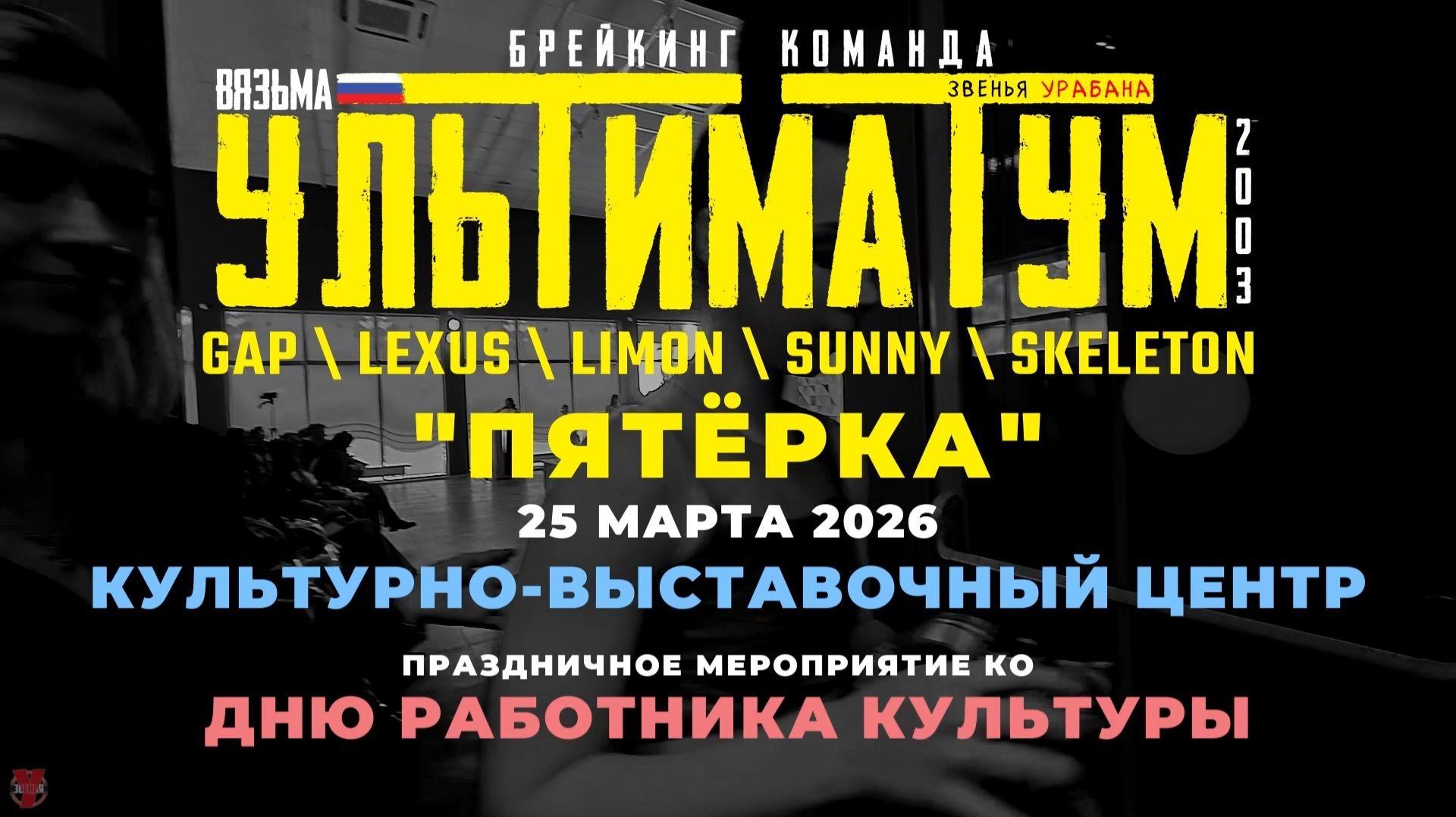 ЗУРБ_УЛТ_Пятёрка в КВЦ_25.03.2026