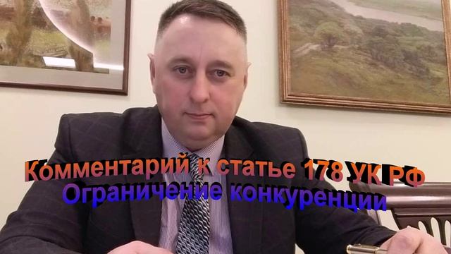 Комментарий к статье 178 УК РФ Ограничение конкуренции