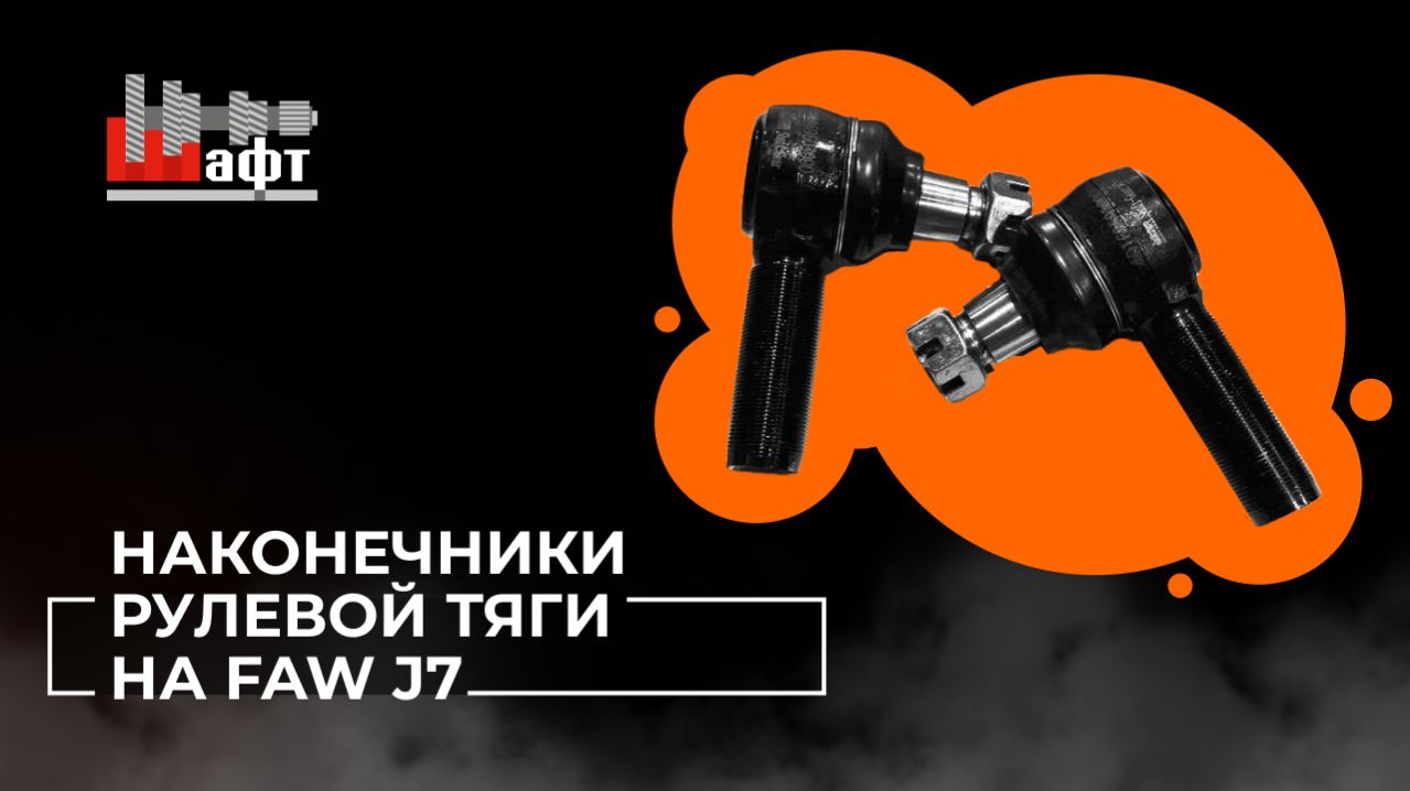 Наконечники рулевой тяги (левый, правый) на FAW J7