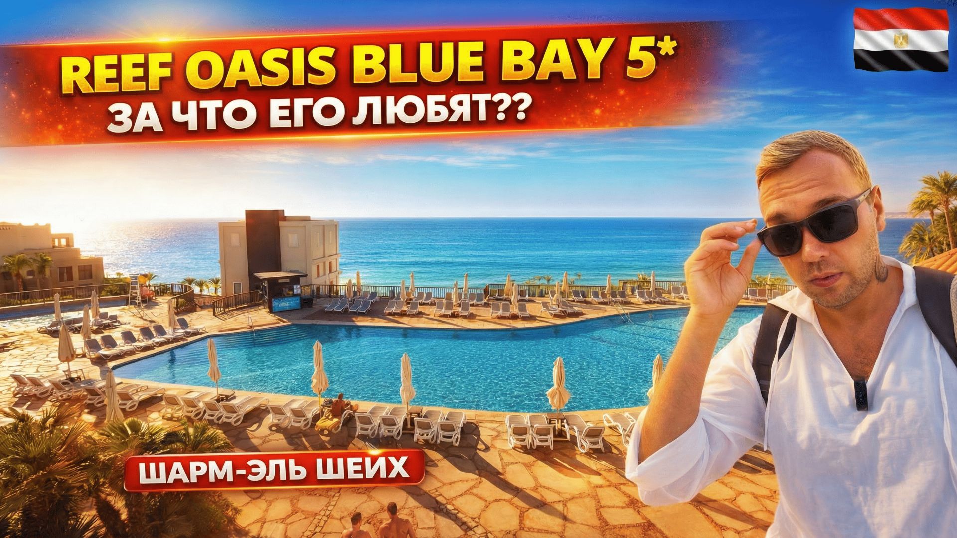 Египет🇪🇬 СЮДА ЕЗДЯТ ГОДАМИ❓ Reef Oasis Blue Bay 5* Шарм Эль Шейх: ужин, атмосфера, честный отзыв
