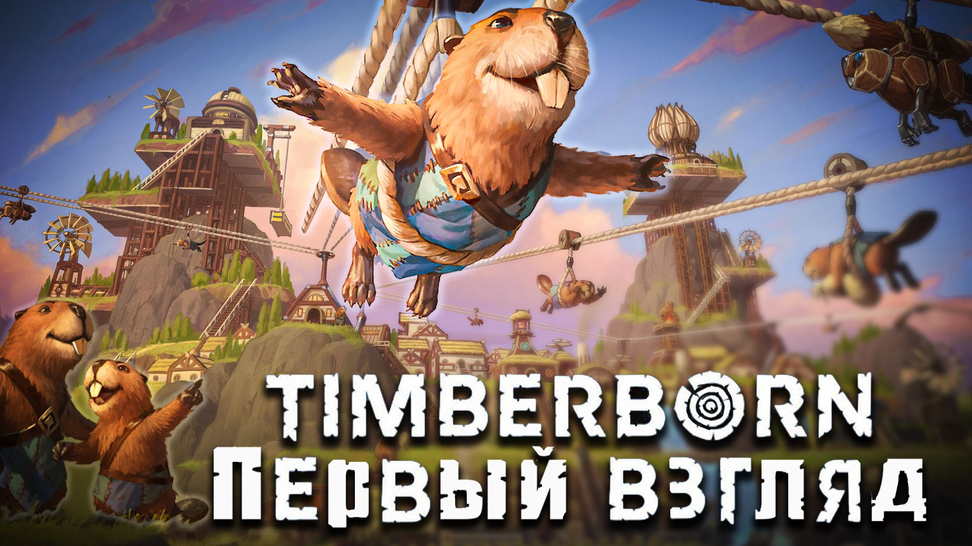 ПЕРВАЯ ЦИВИЛИЗАЦИЯ БОБРИКОВ ➜ Timberborn #1