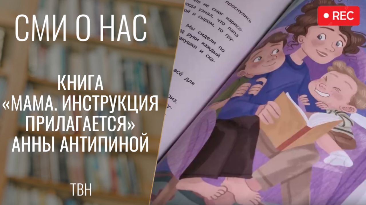 Книга «Мама. Инструкция прилагается» Анны Антипиной. Всё Моё. Фрагмент выпуска от 05.03.2026