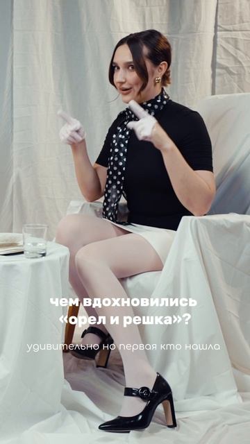 Чем вдохновились Орёл и решка?