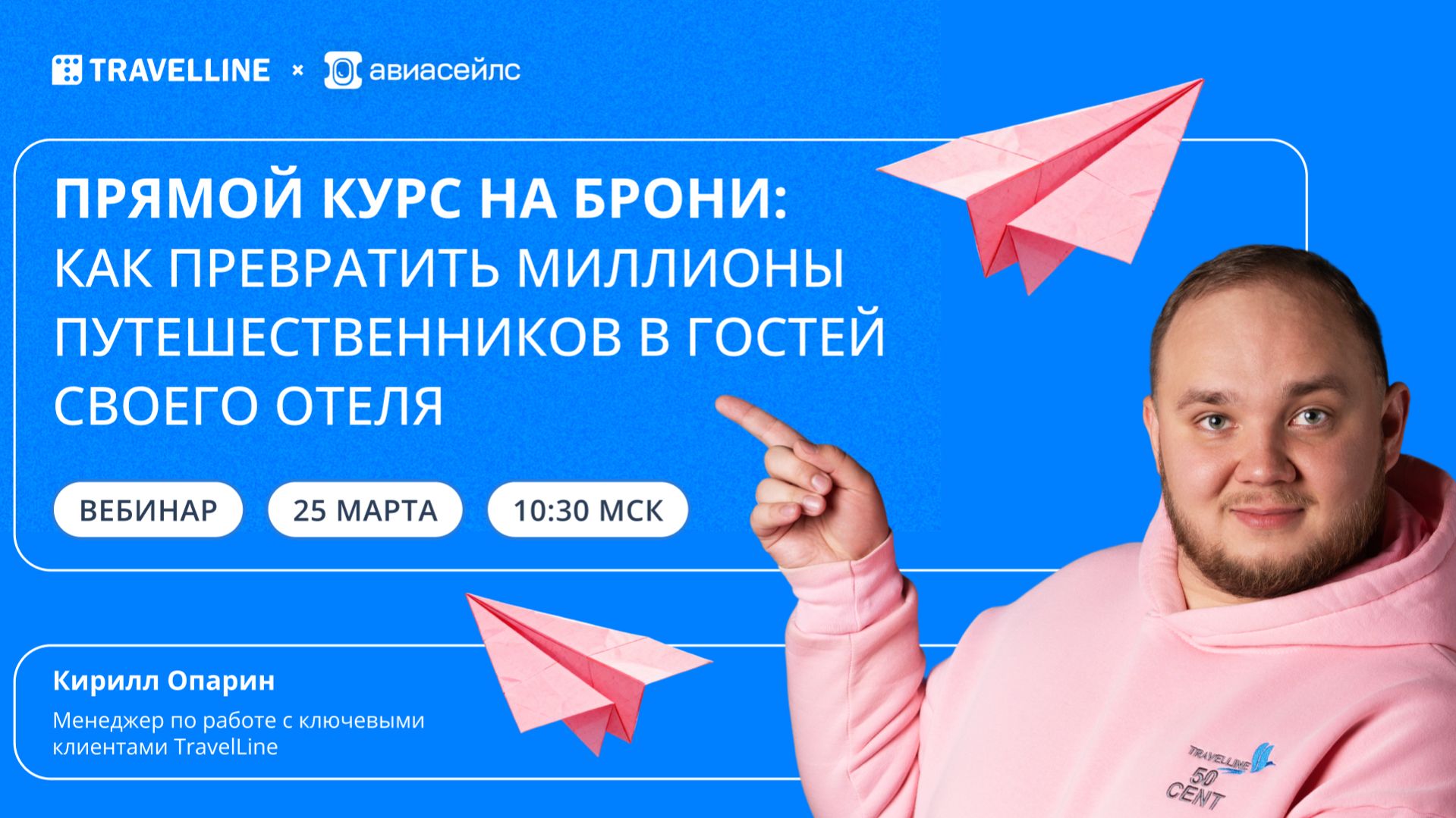Прямой курс на брони: как превратить миллионы путешественников в гостей своего отеля