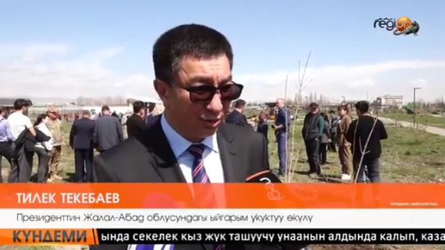 Акция Сад Памяти - 2026_Регион ТВ, г.Манас