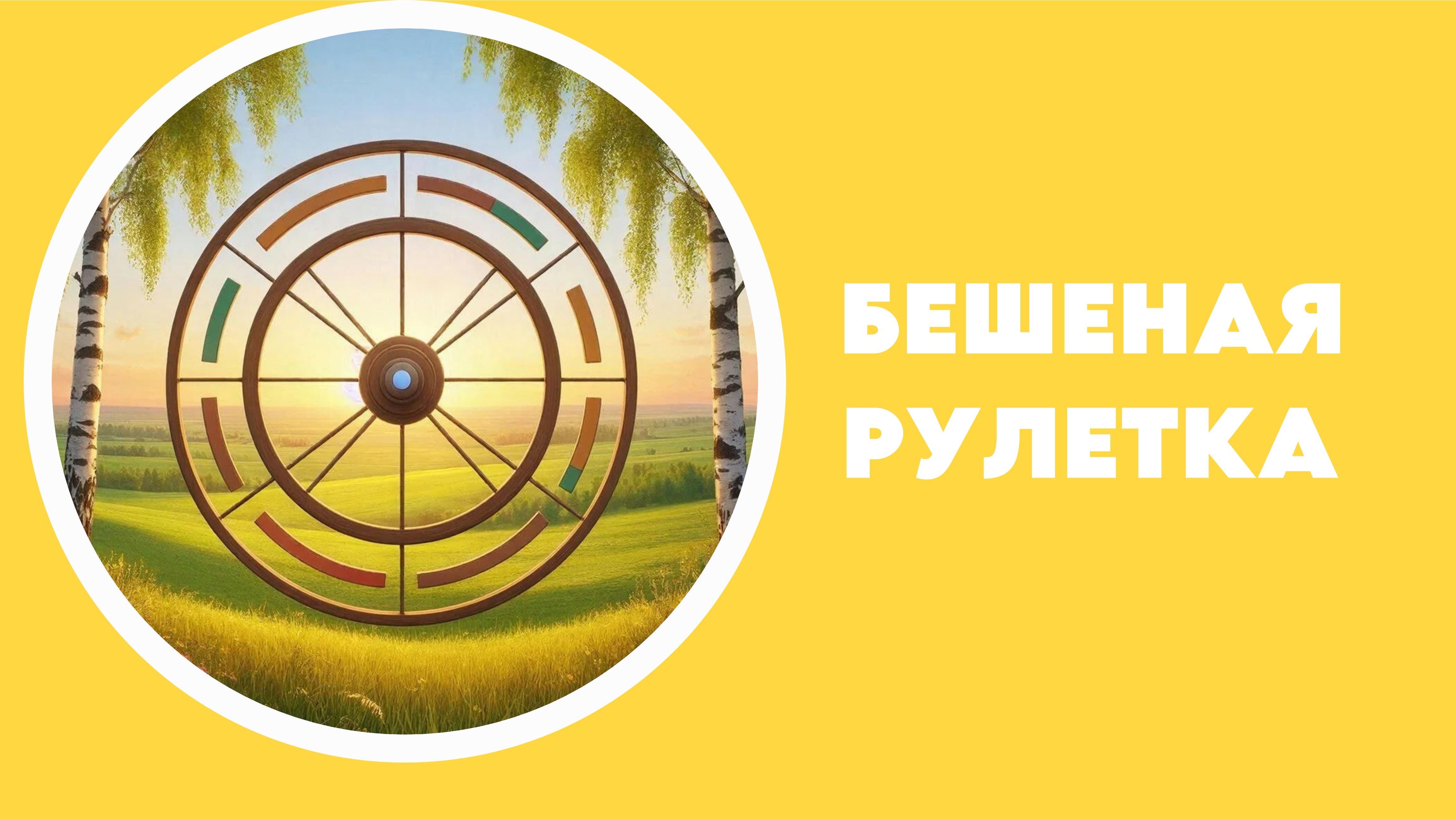 86. Бешеная рулетка. Пчела. Приглашение в Бешеные 10.0