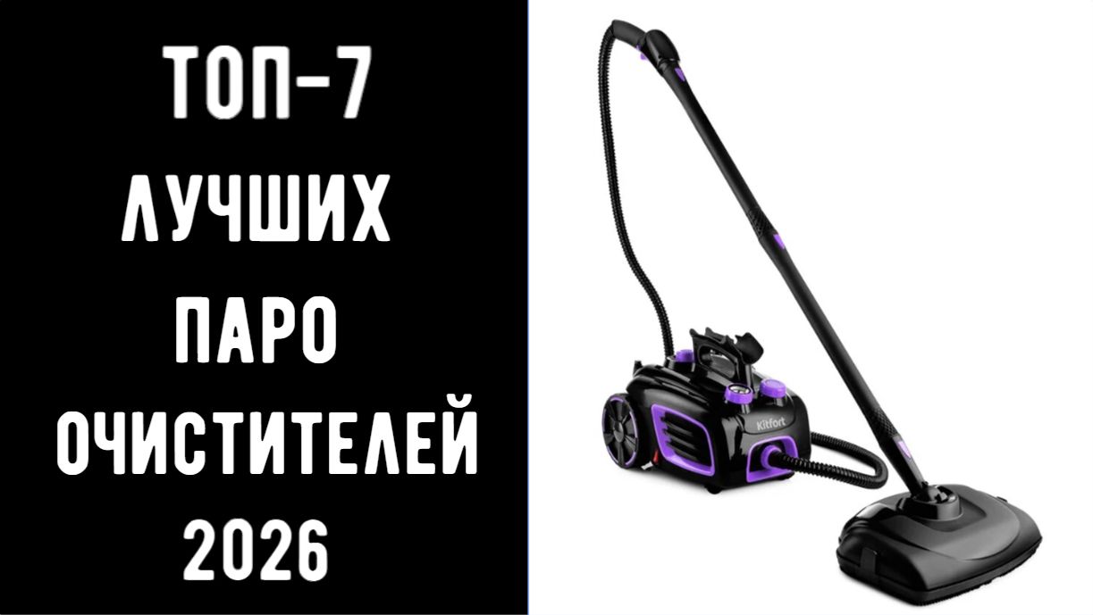 🔝ТОП-7💦 Лучшие пароочистители для уборки дома💪 Самый лучший пароочиститель для вашего дома🛋️🏡