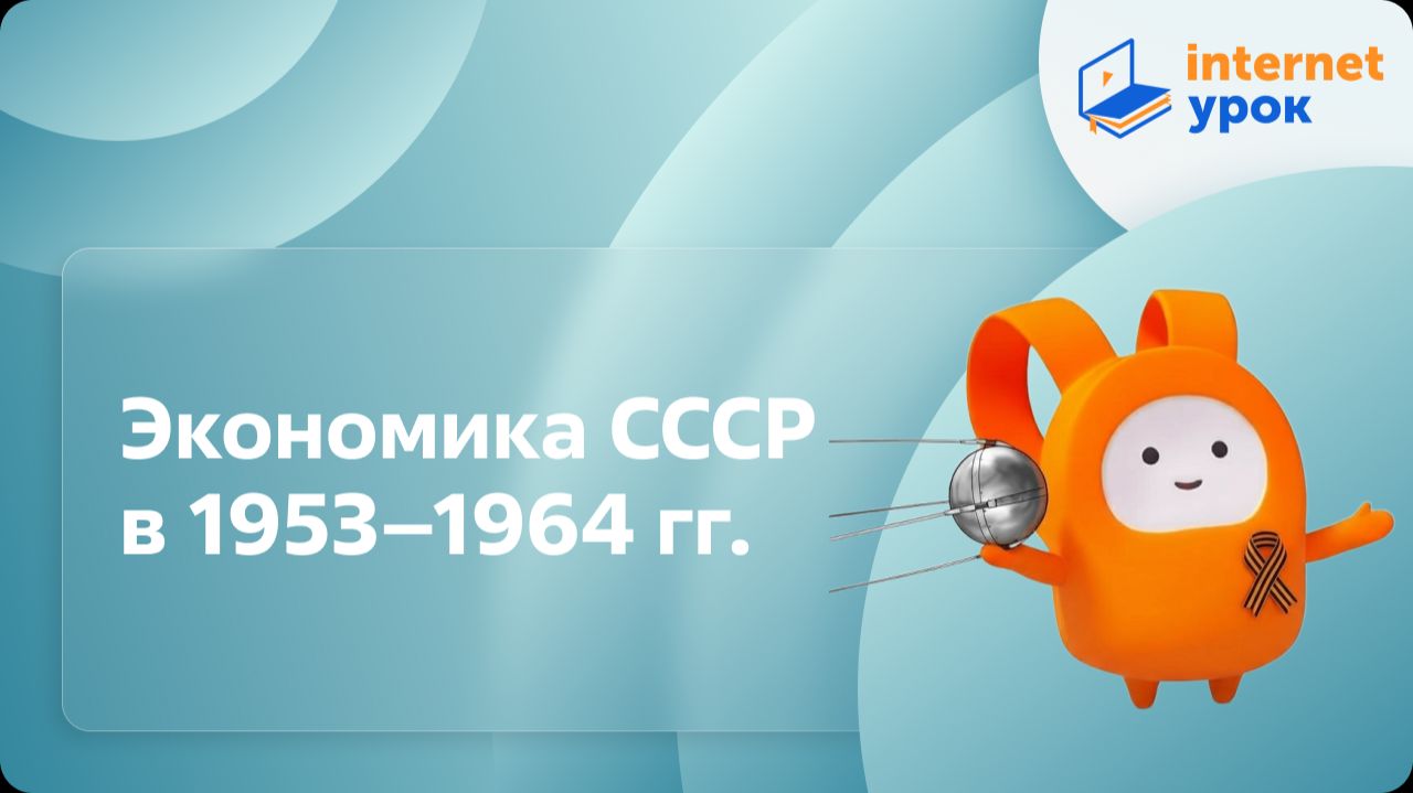 История 11 класс. Экономика СССР в 1953–1964 гг.