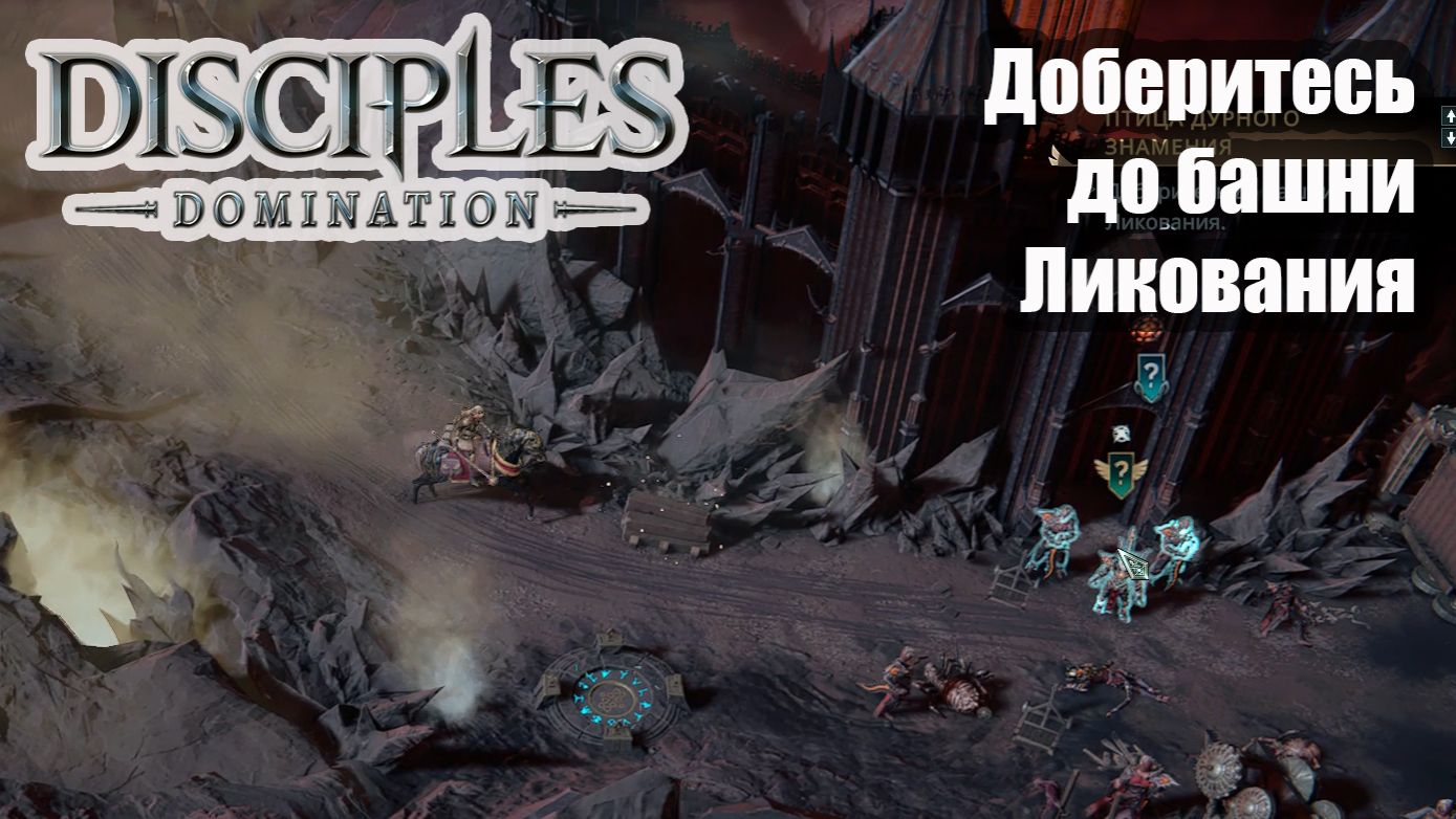 Disciples Domination прохождение Доберитесь до башни Ликования
