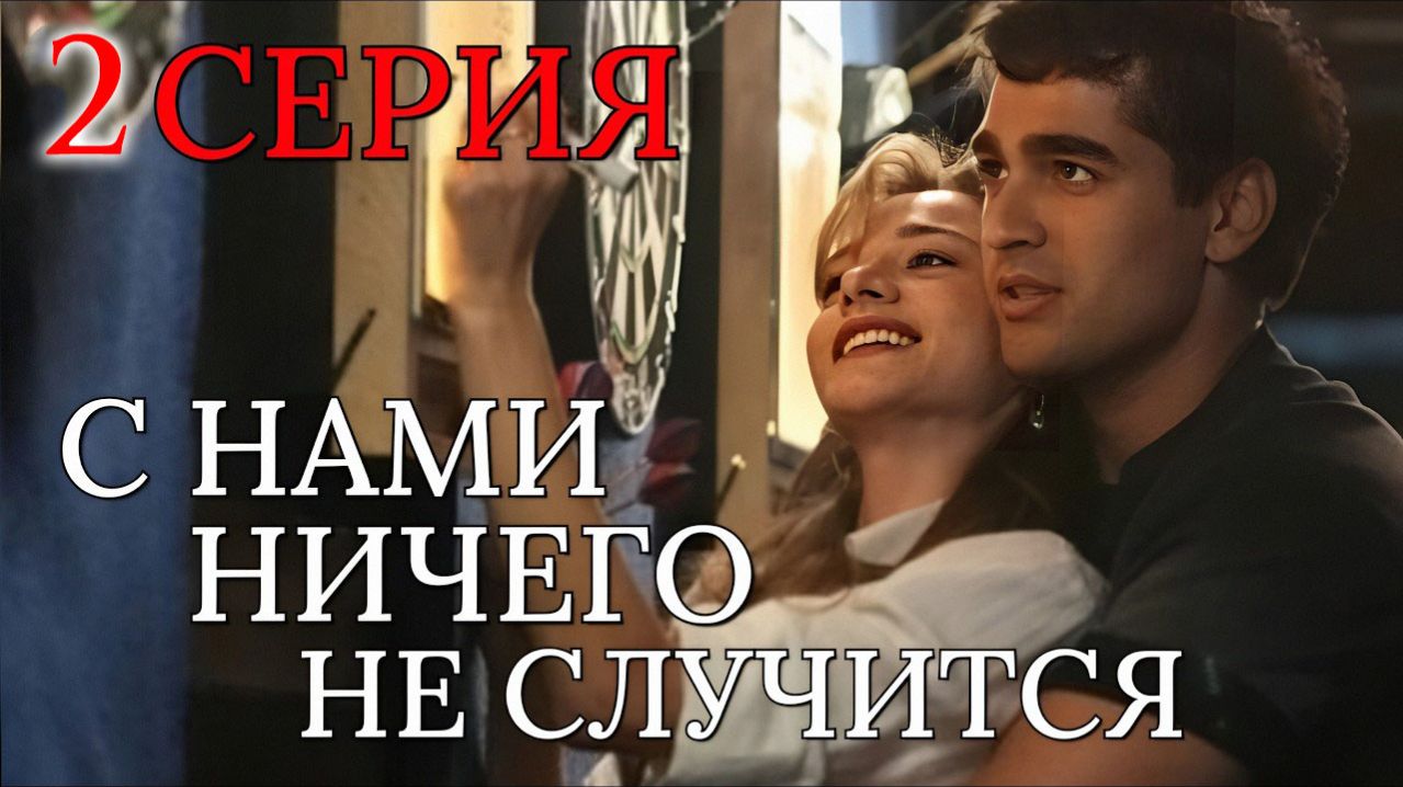 С нами ничего не случится 2 серия анонс