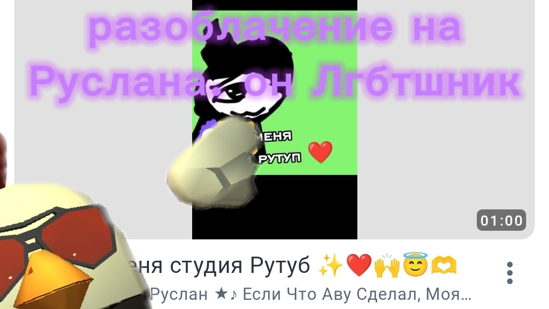 разоблачение на Руслана. он Лгбтшник?! чел а ты знал что можно зайти по ссылке в описании