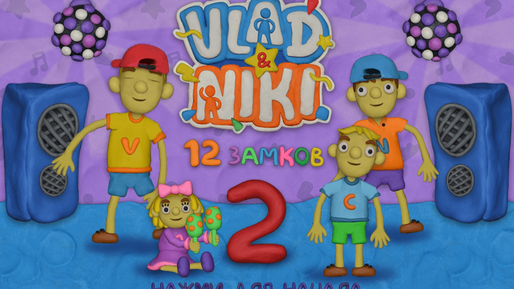 Влад и Ники 12 замков 2 часть.  первый уровень продолжается и мини игрв