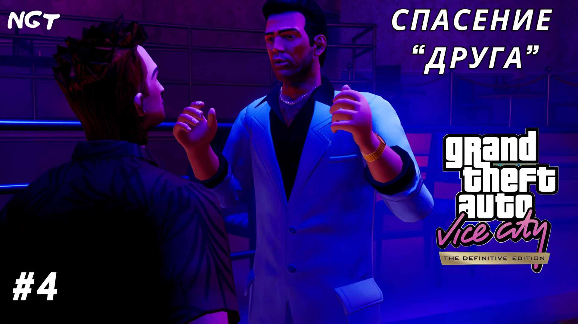 Grand Theft Auto Vice City - The Definitive Edition  ► Прохождение ► Спасение дурачка Лэнса!  #4