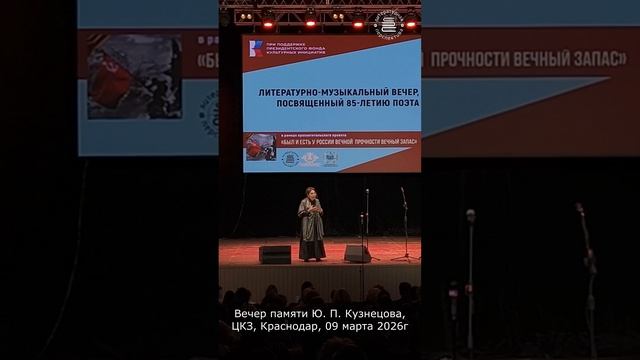 Алла Панкова о Юрии Кузнецове и конкурсе.  ЦКЗ г.Краснодара 9 марта 2026г