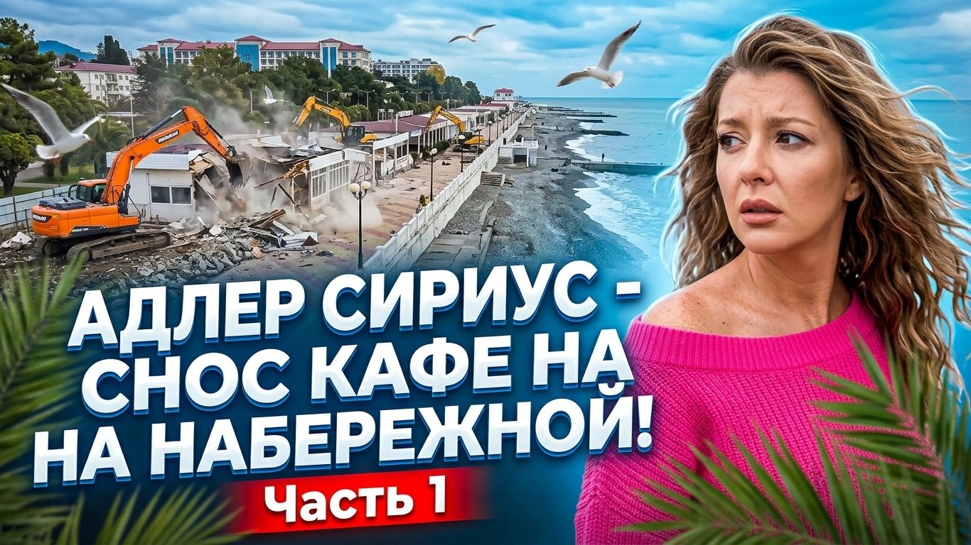 СОЧИ АДЛЕР СИРИУС - СНОС КАФЕ НА НАБЕРЕЖНОЙ часть 1. #сочи #всеосочи