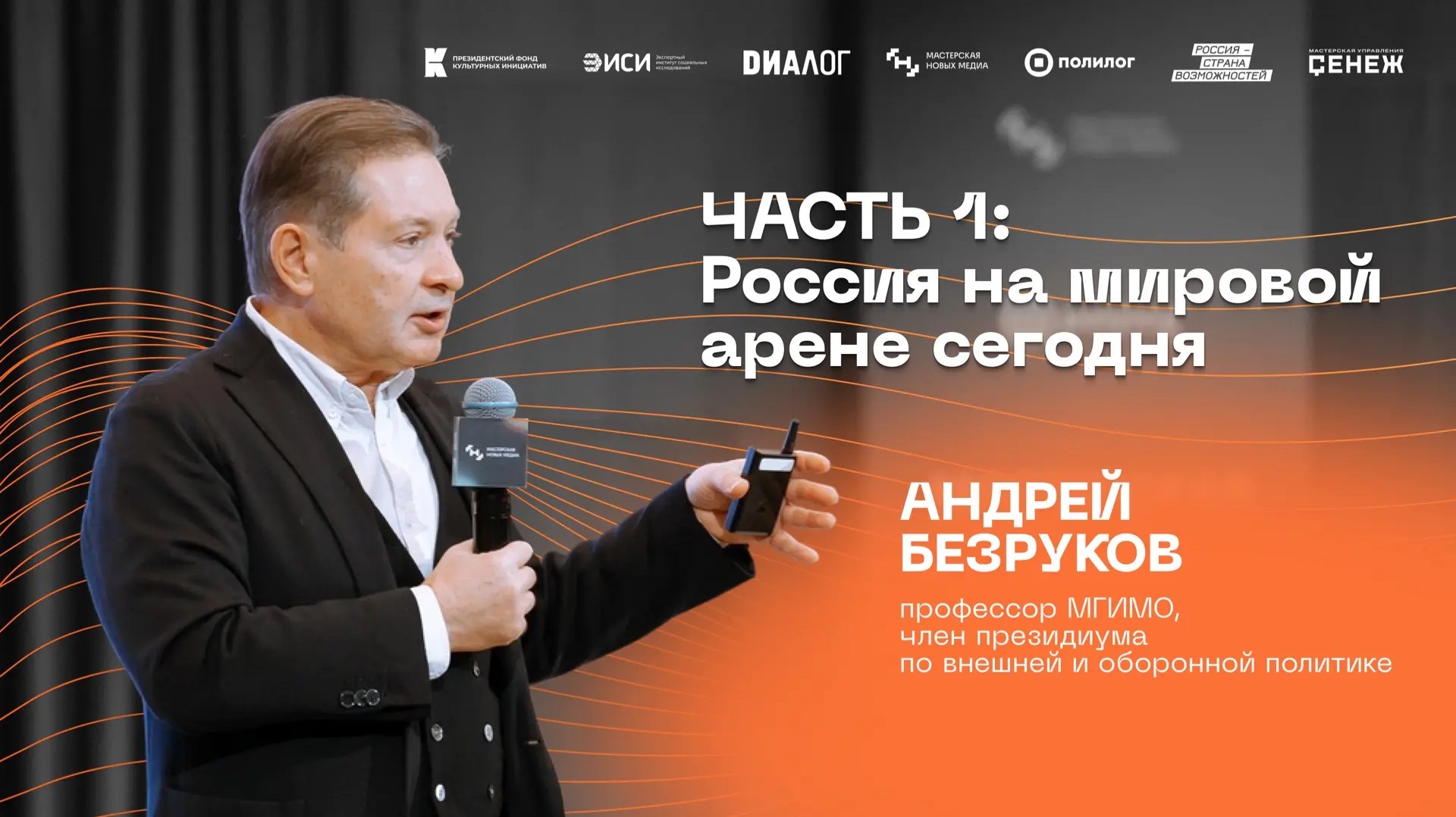 Часть 1: Россия на международной арене