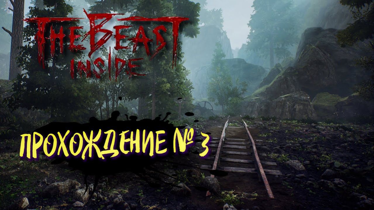 🔴 ХОРРОР , ЗАПИСЬ СТРИМА ➤ THE BEAST INSIDE ПРОХОЖДЕНИЕ НА РУССКОМ #3