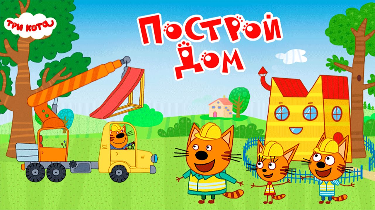 Три кота Мультфильм | Мультики Три Кота для детей | Сборник Три Кота стройка смотреть