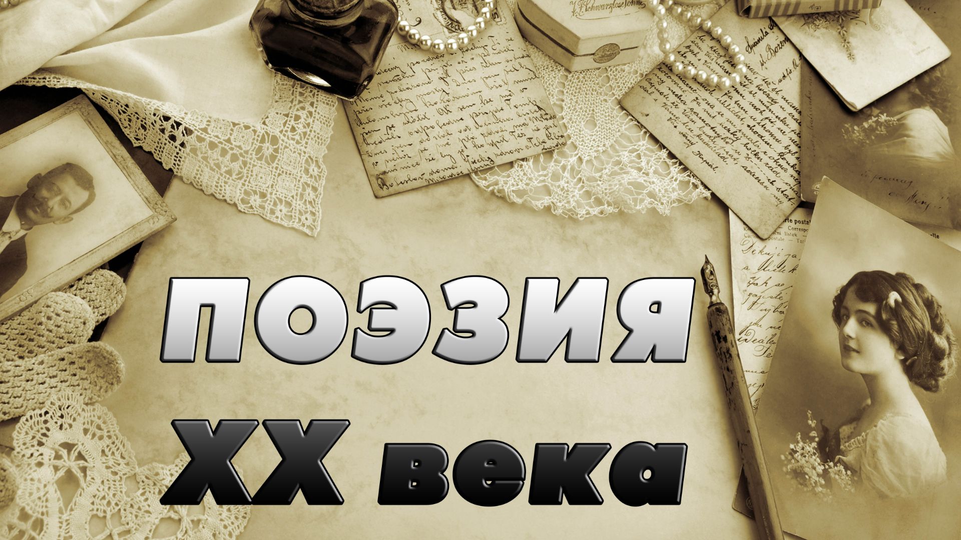 композиция "Поэзия ХХ века"