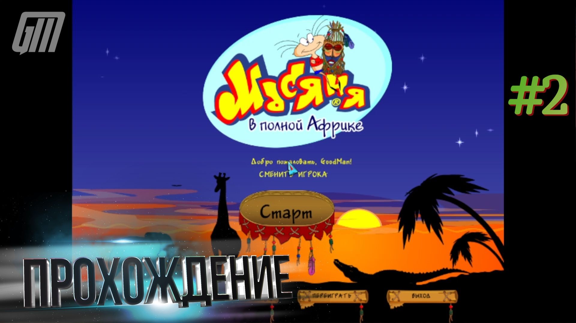 Масяня в полной Африке. Прохождение #2