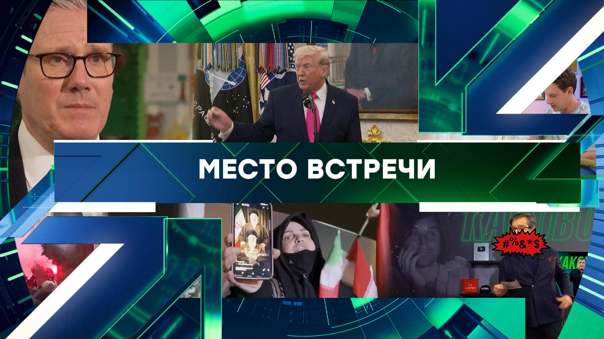 «Место встречи». Выпуск от 25 марта 2026 года