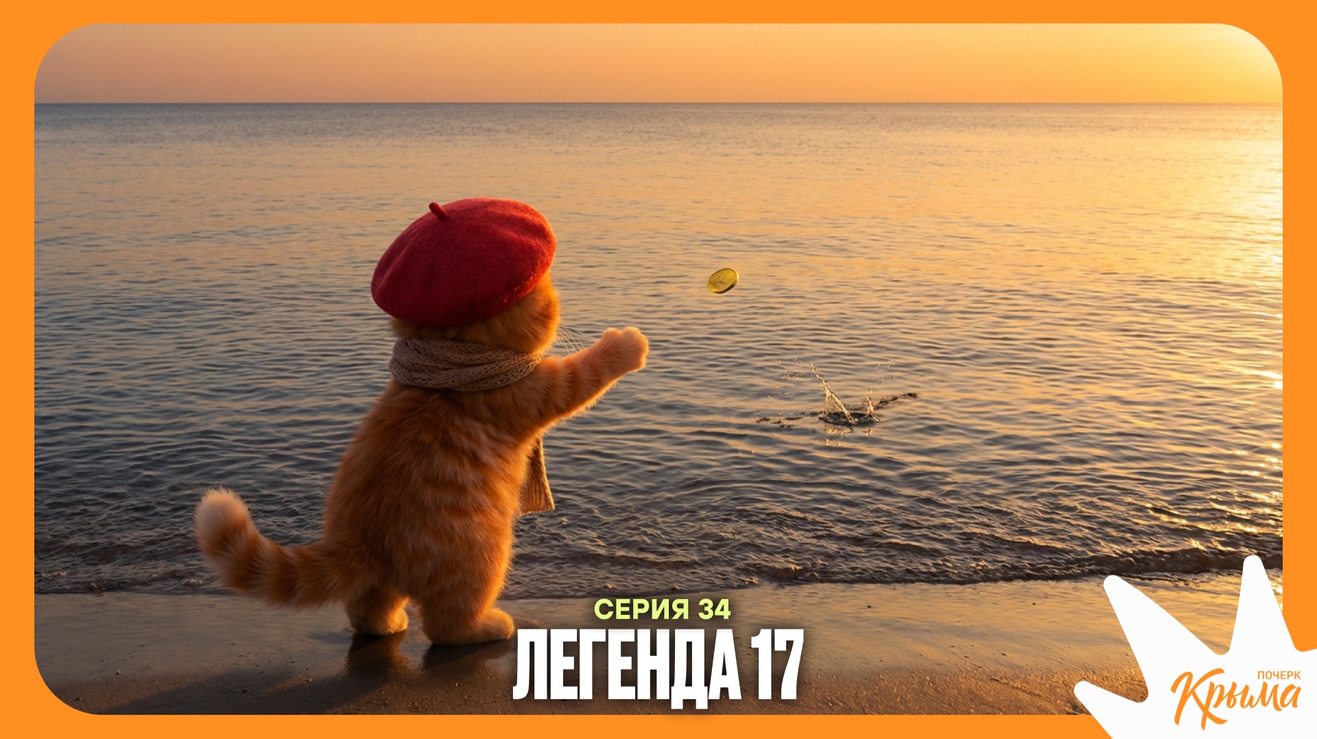 Легенды Крыма: Монетка возвращения (34 серия сериала «Почерк Крыма»)