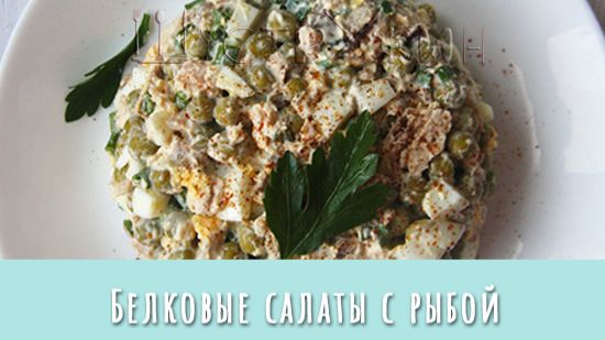 Чего бы съесть на ужин, чтобы похудеть? Три вкусных и быстрых пп рецепта белковых салатов с рыбой.