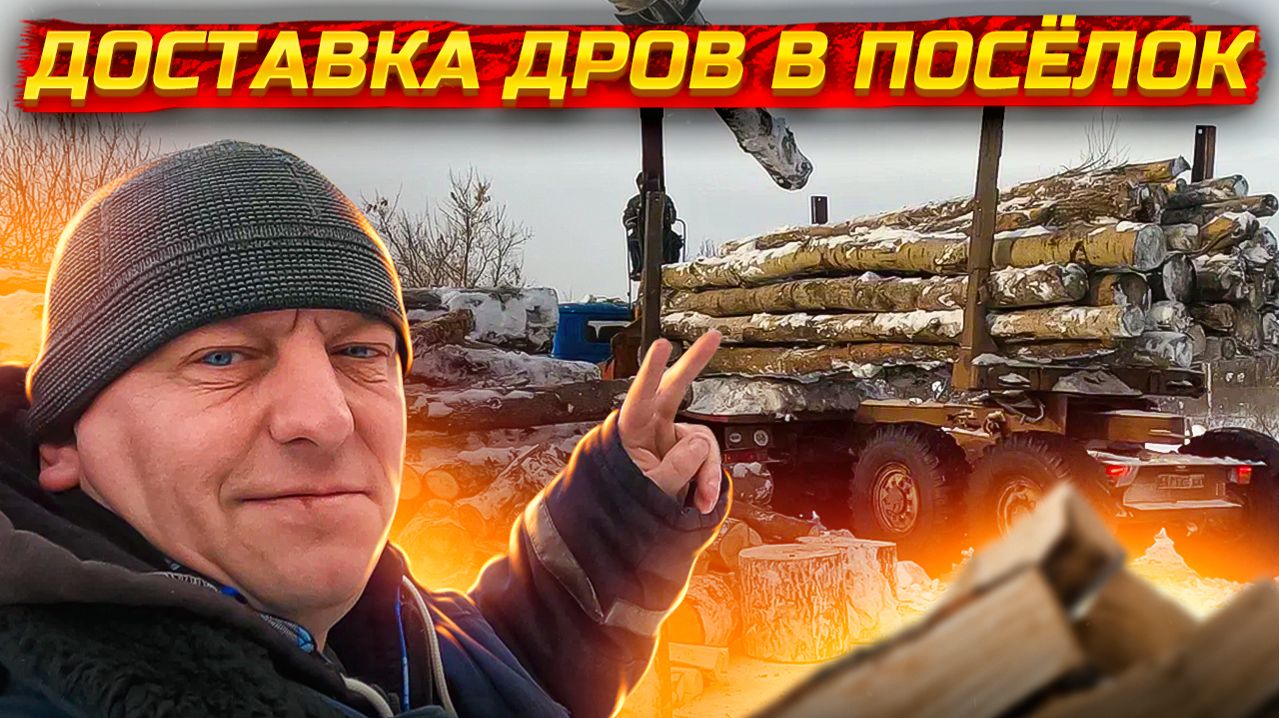 Доставка дров в Посёлок на Урале Лесовоз