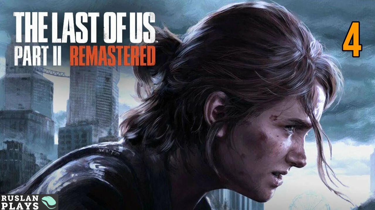 The Last of Us 2 Remastered #4 🔥 Город-призрак