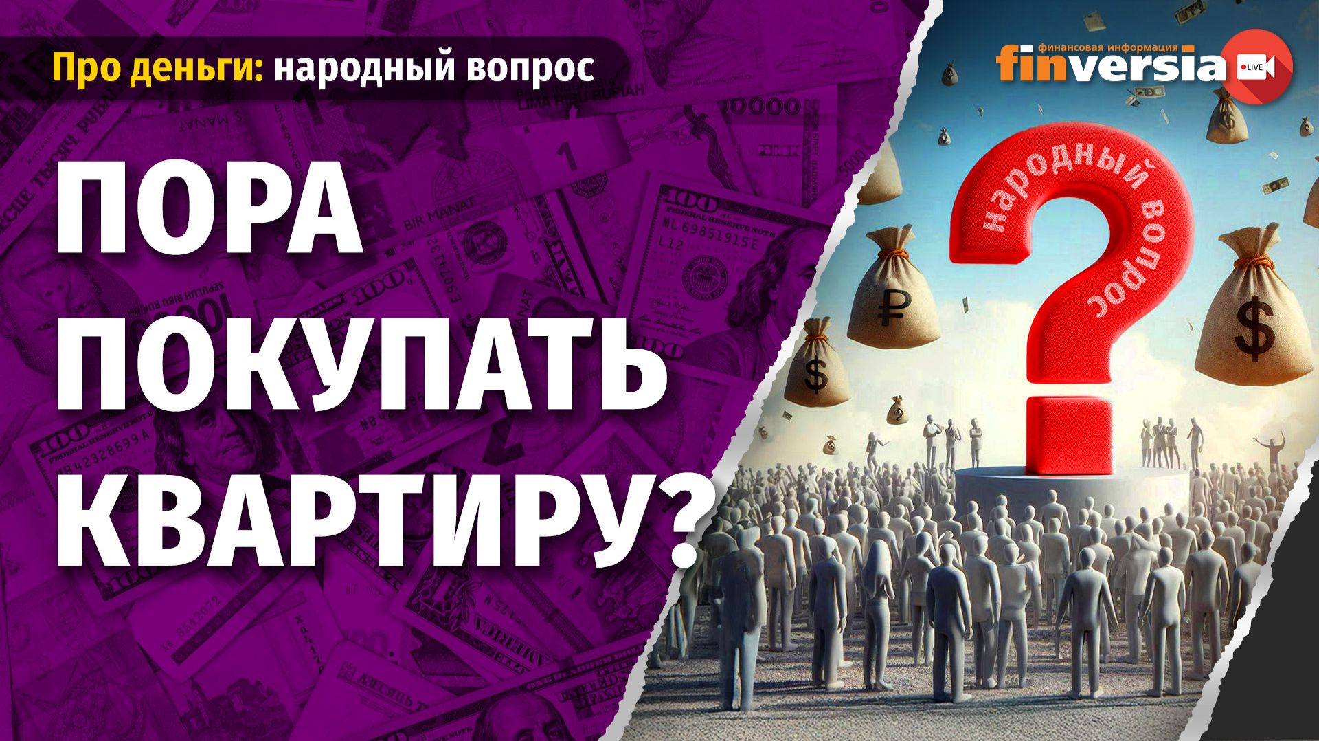 Пора покупать квартиру?