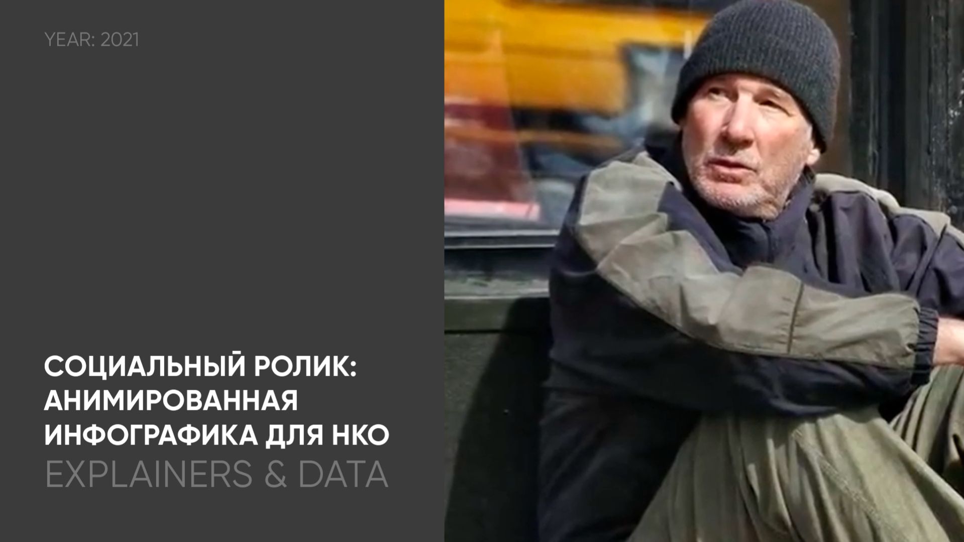 Социальный ролик: Анимированная инфографика для НКО