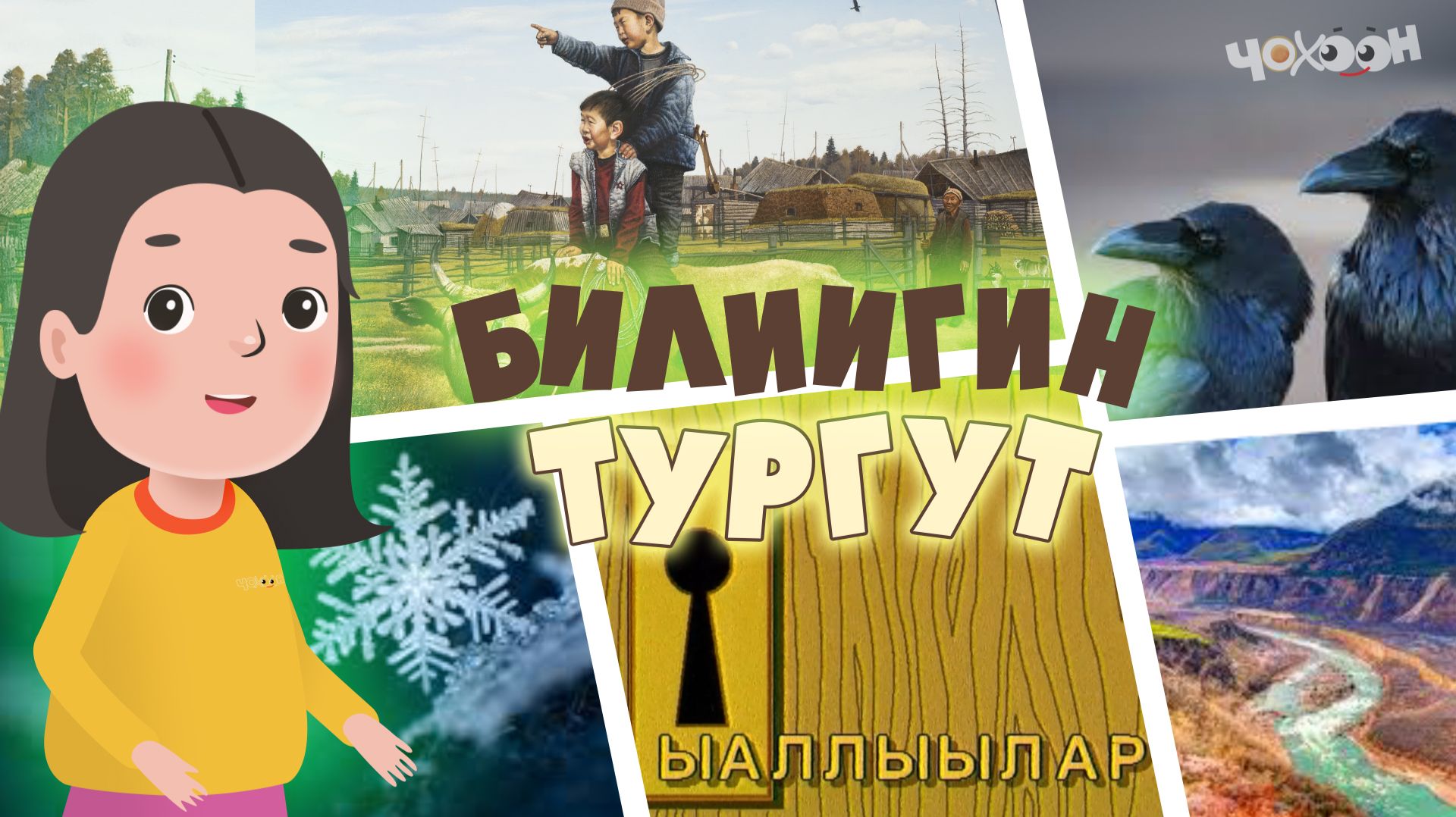 Билиигин тургут 64