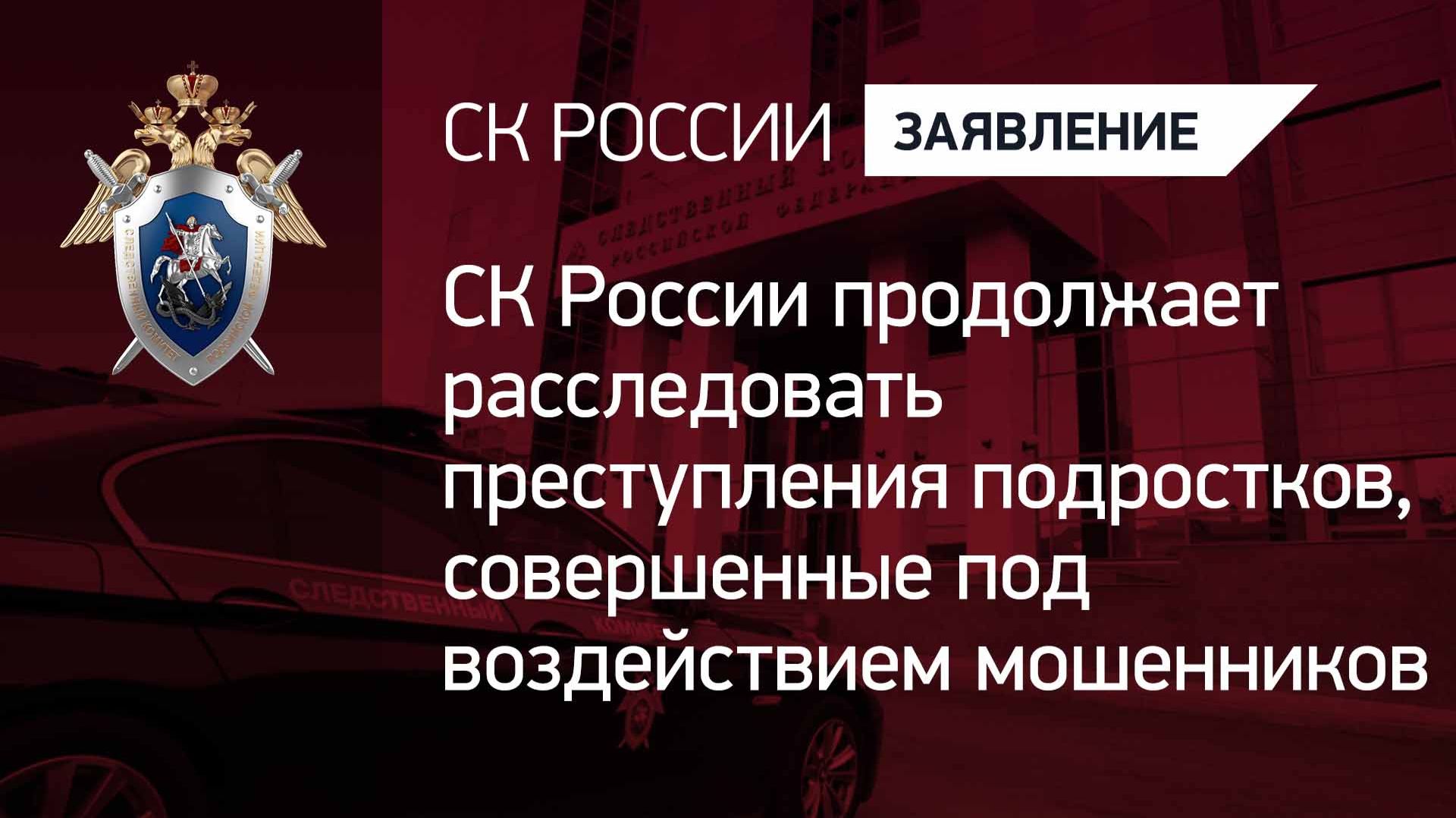 СК России продолжает расследовать преступления подростков, совершенные под воздействием мошенников