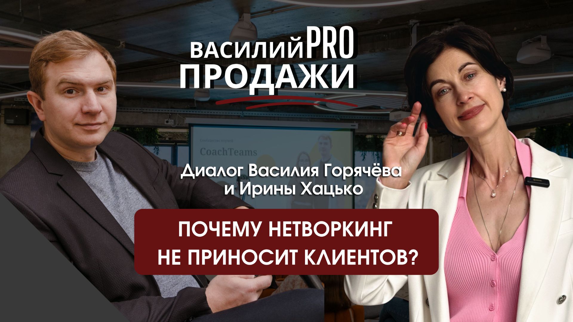 Почему нетворкинг не приносит клиентов?