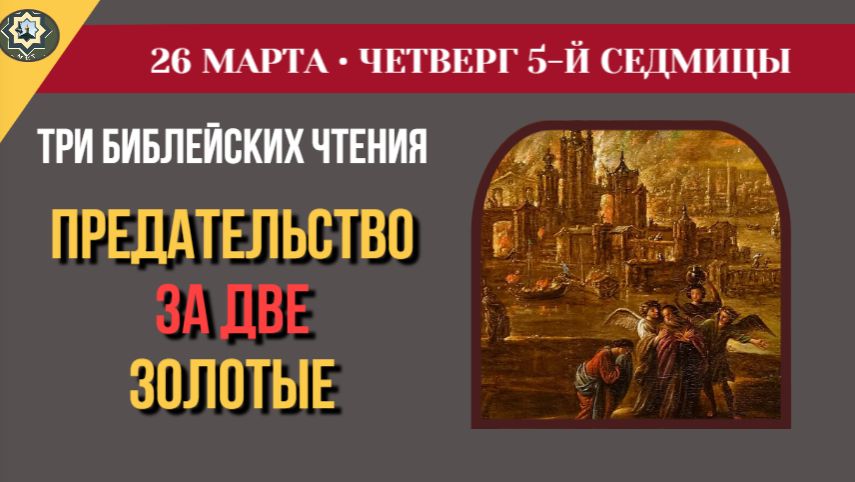 26 Марта Как вымолить своих близких Великий спор Авраама с Богом и иллюзия семейного уюта