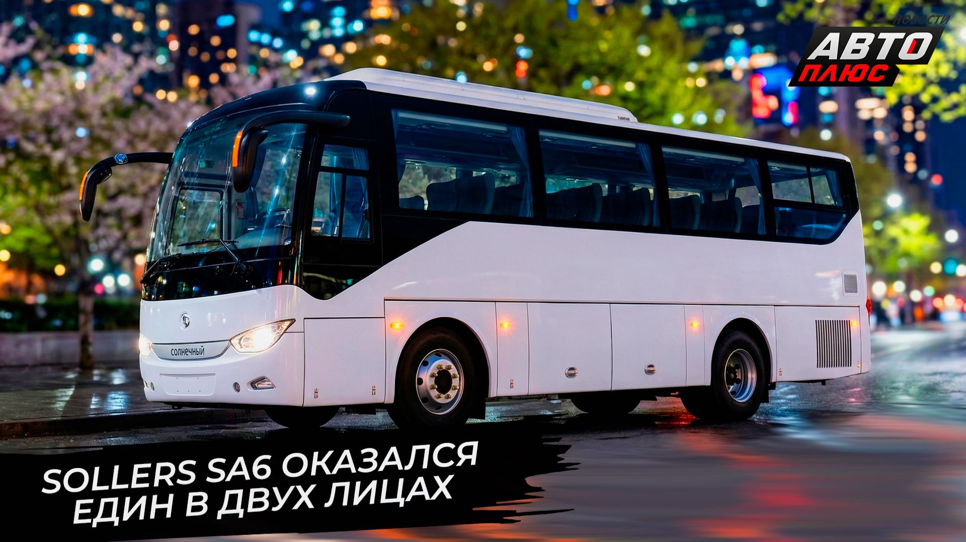 Sollers SA6 оказался един в двух лицах 📺 Новости с колёс №3672