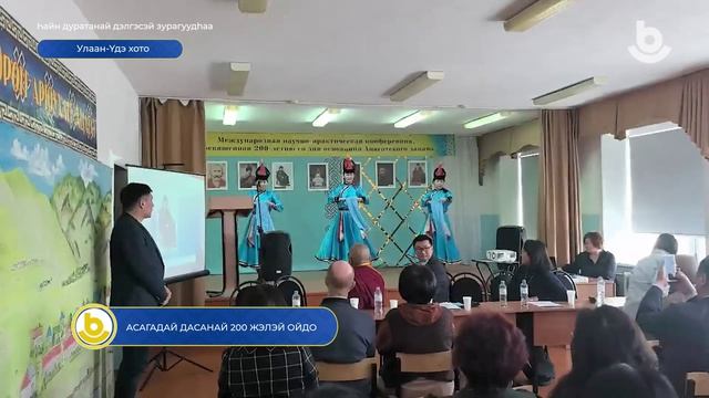 Асагадай дасанай 200 жэлэй ойдо