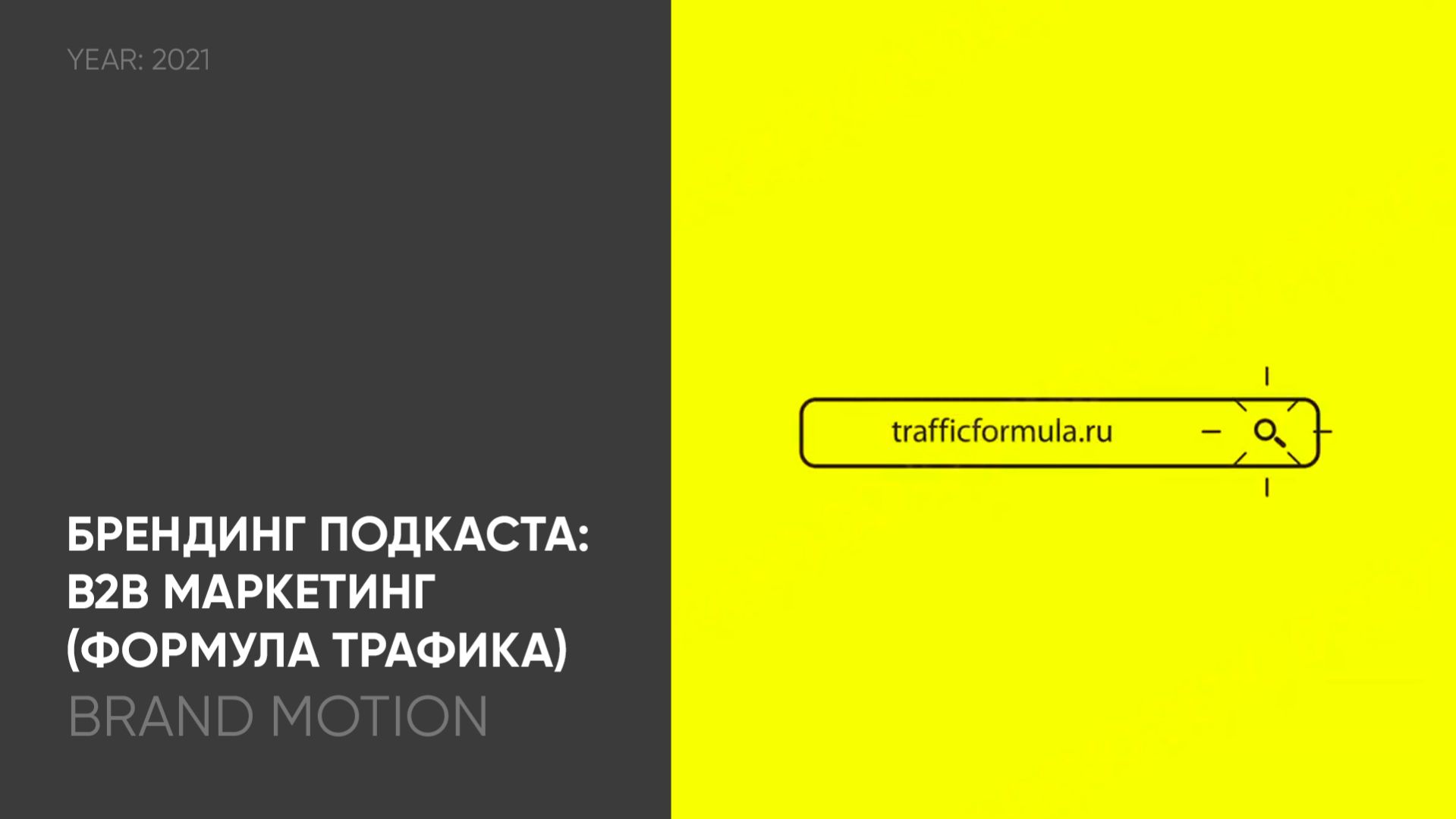 Брендинг подкаста: B2B Маркетинг (Формула трафика)