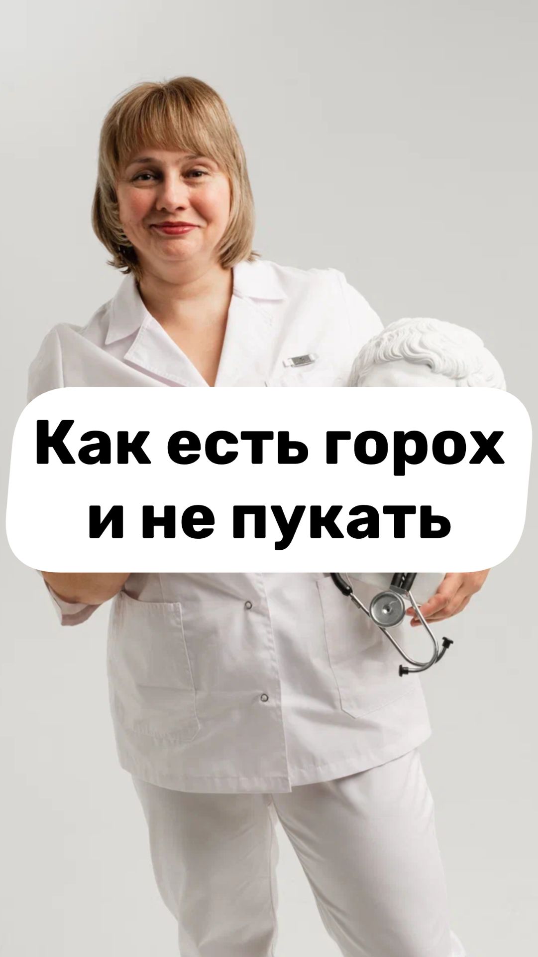 Как есть горох и не пукать? Метеоризм. Газы. Пучит живот. Доктор Лисенкова