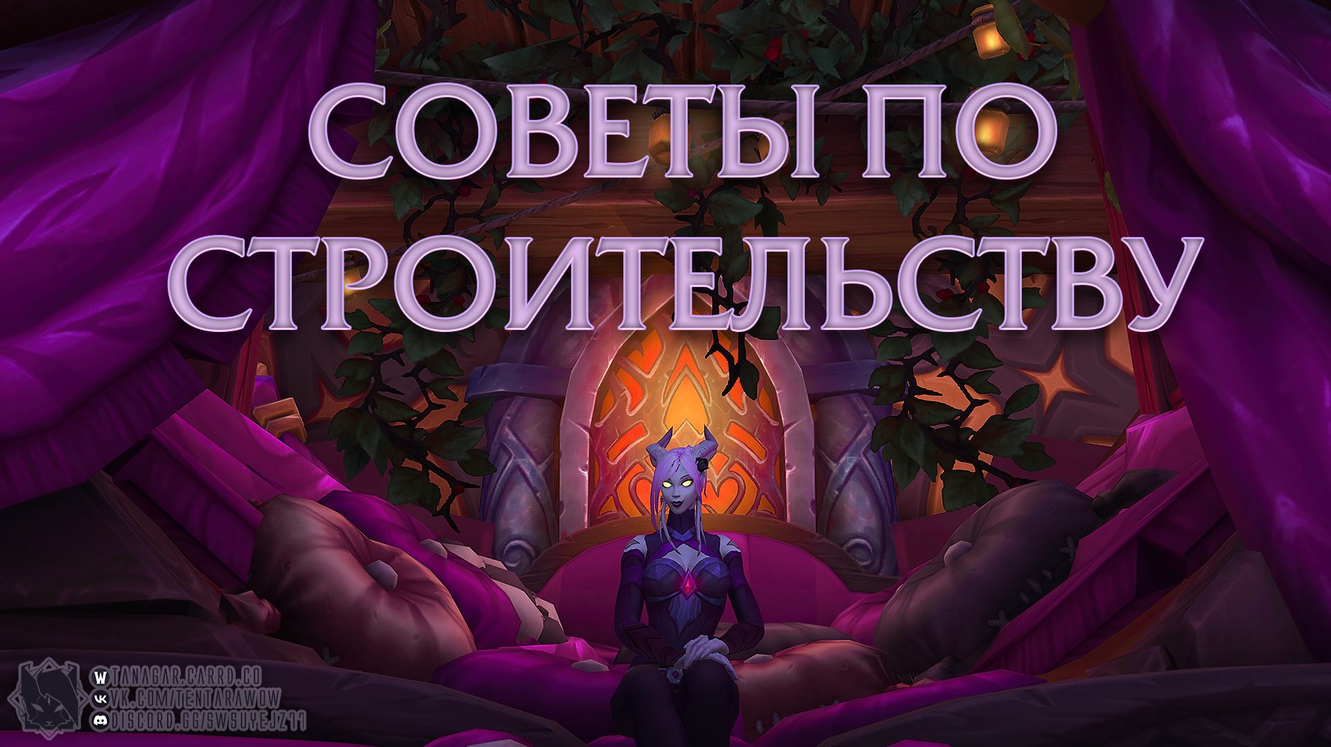 Советы по строительству домиков в World of Warcraft
