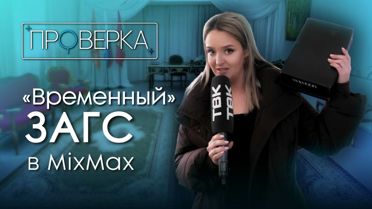 «Проверка ТВК»: «временный» ЗАГС в MixMax