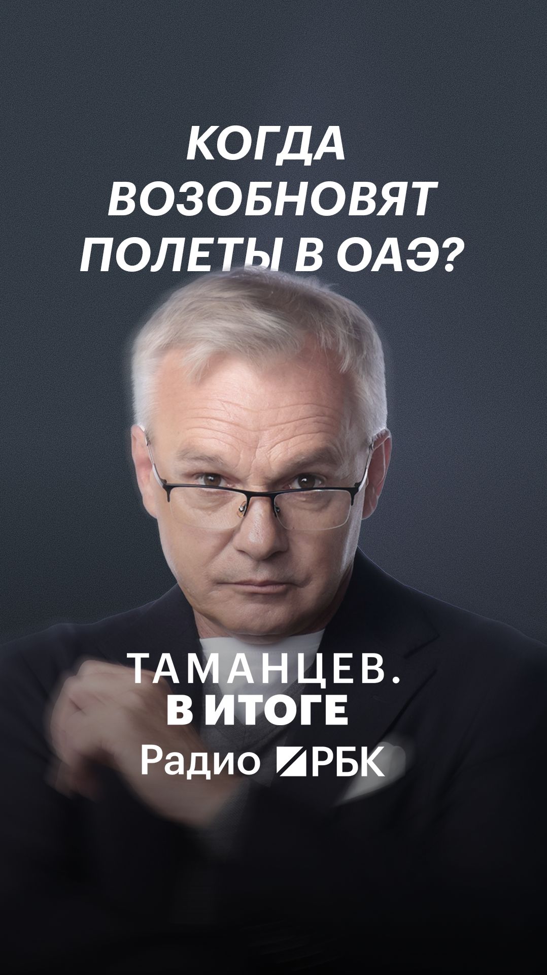 Когда возобновят авиасообщение с ОАЭ?