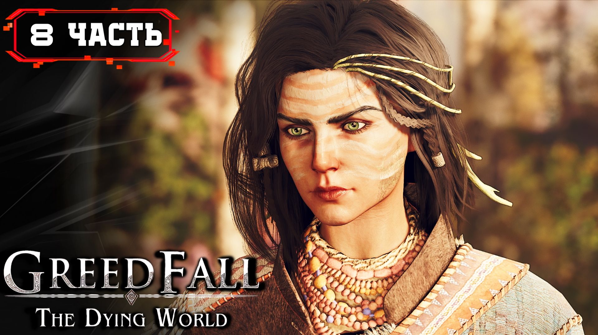 GreedFall 2 The Dying World Прохождение #8 (ролевая игра, фэнтези, приключение)