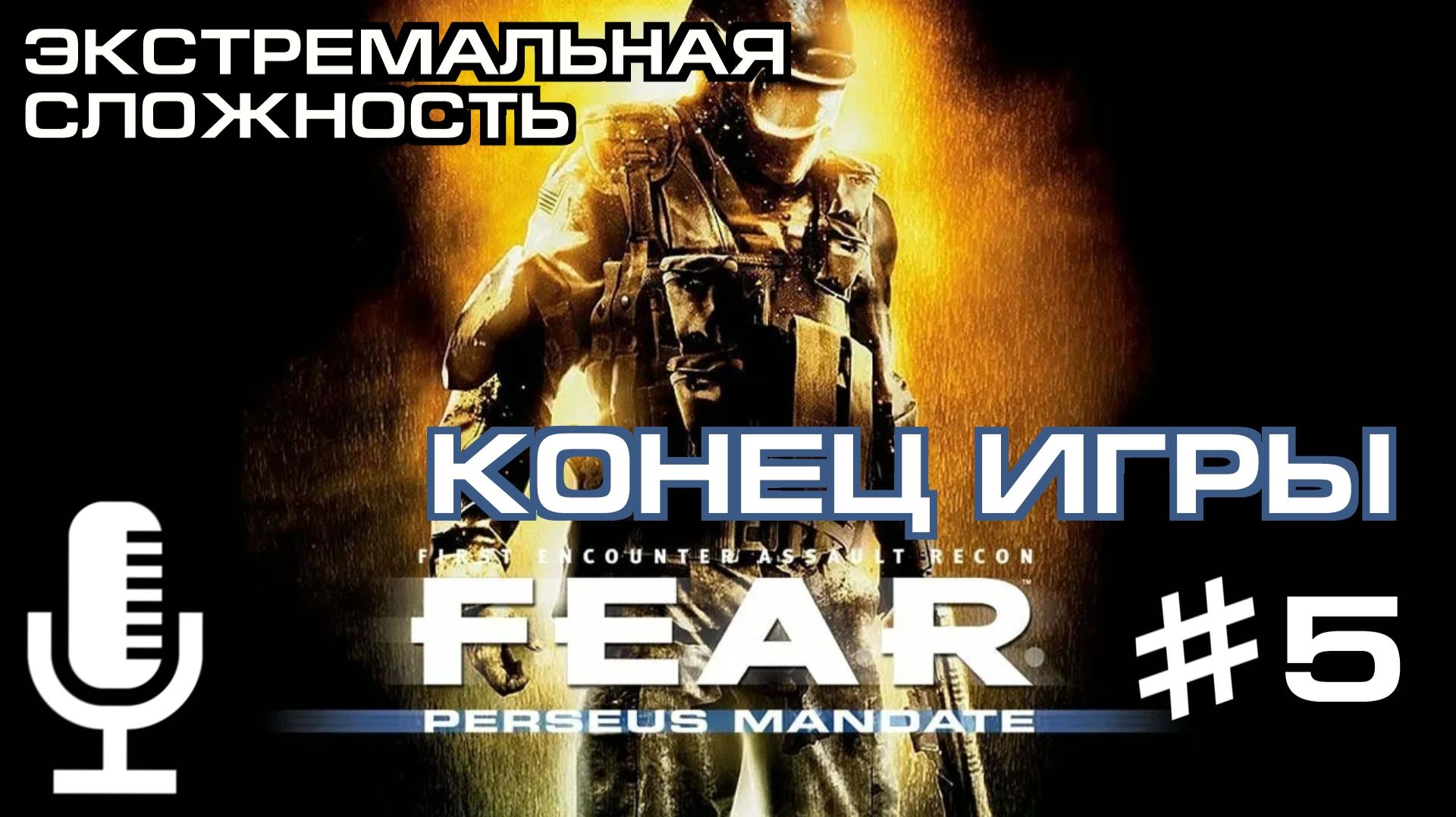 F.E.A.R. Perseus Mandate▶Экстремальная сложность▶Конец игры▶Прохождение 5