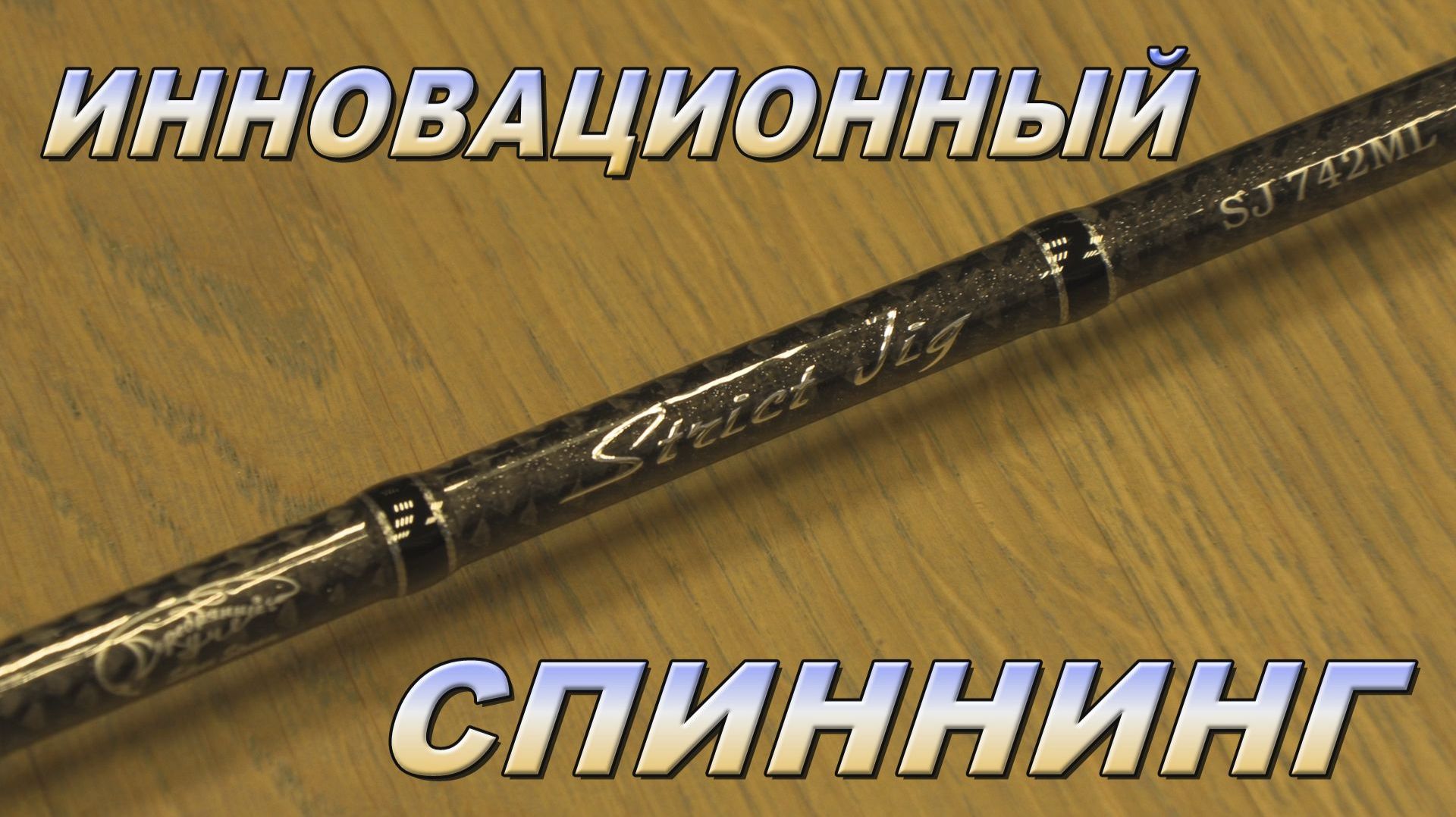 Strict Jig - инновационный спиннинг!